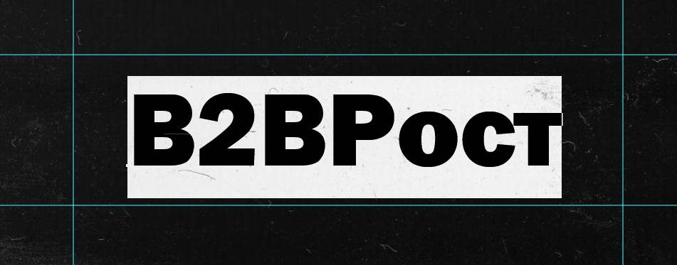 B2Brost - все про холодные | B2B продажи