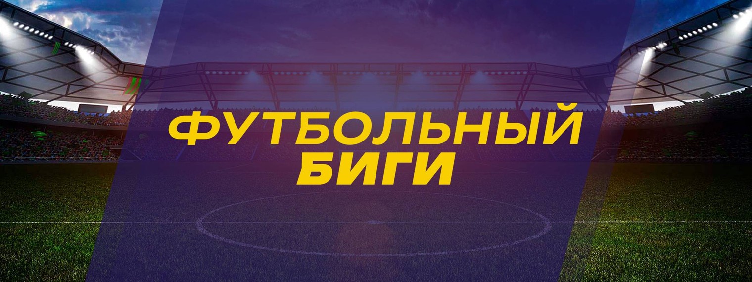 ФУТБОЛЬНЫЙ БИГИ
