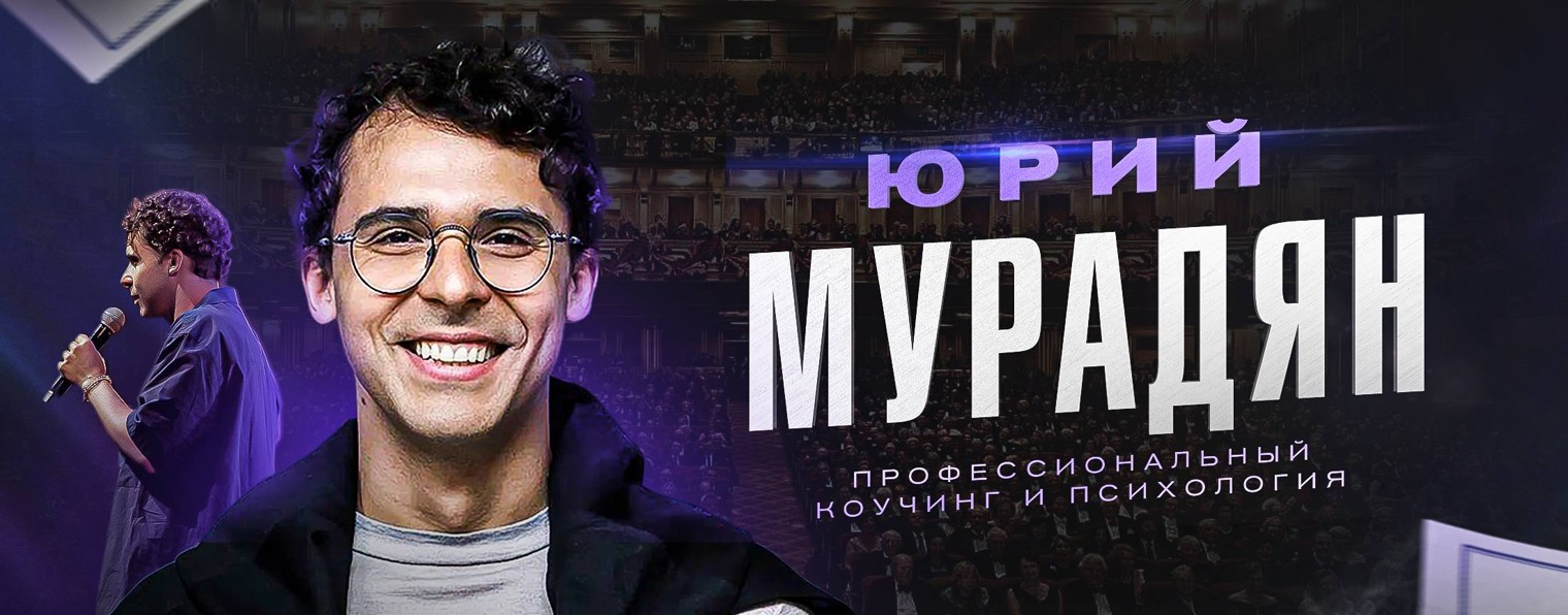 Юрий Мурадян Коуч