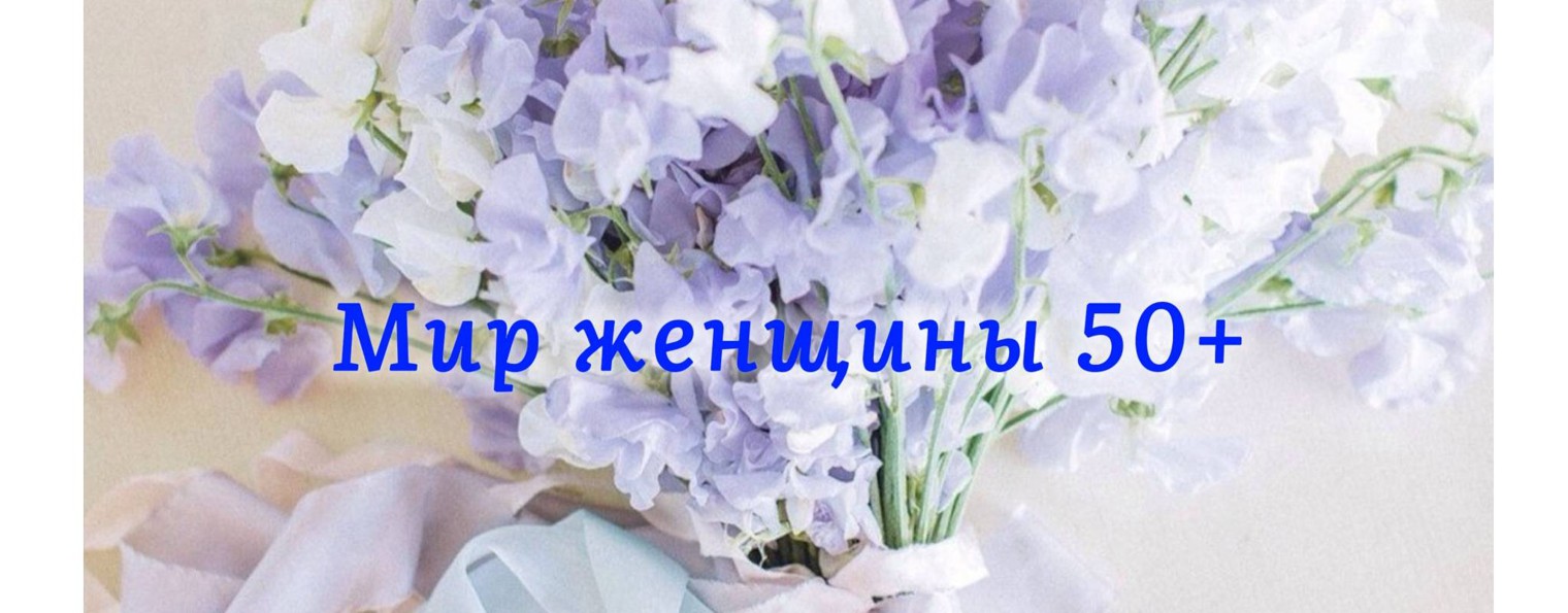 Мир женщины 50+. Elena Achaeva