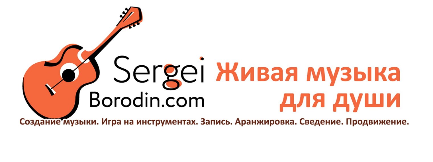 Сергей Бородин о музыке и её создании