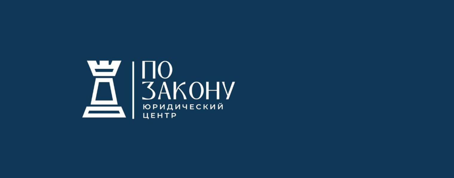 ЮЦ "ПО ЗАКОНУ"