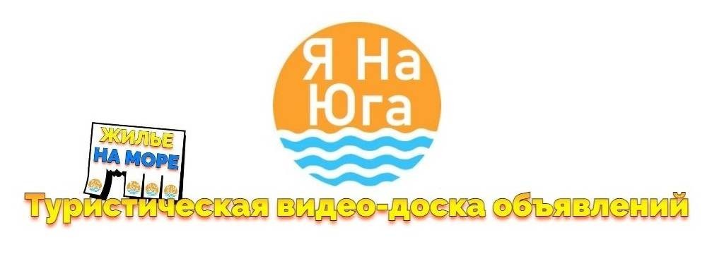 Жилье на море - Я На Юга !