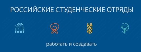 Российские Студенческие Отряды | РСО