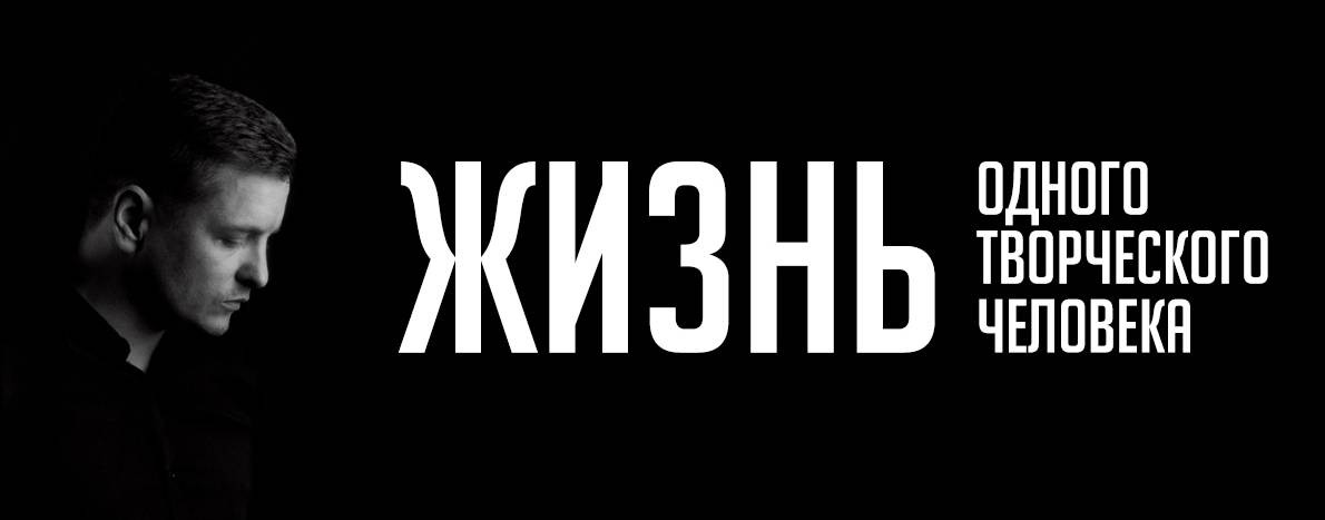 Жизнь творческого человека