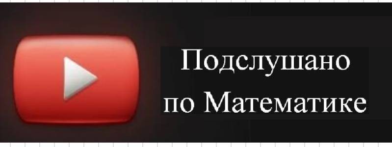 Подслушано по Математике
