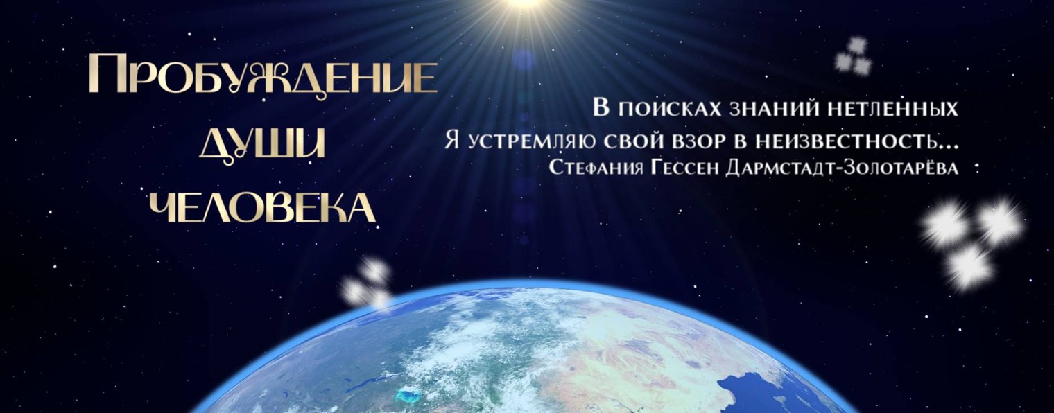 Пробуждение души человека