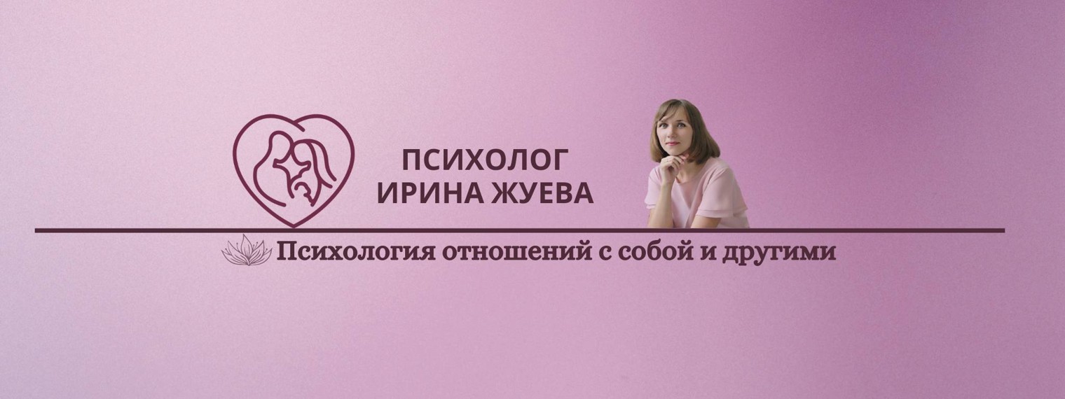 Психолог Ирина Жуева | Бережно к себе