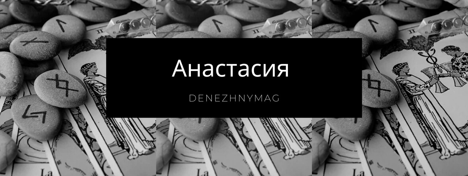 Анастасия Denezhnymag