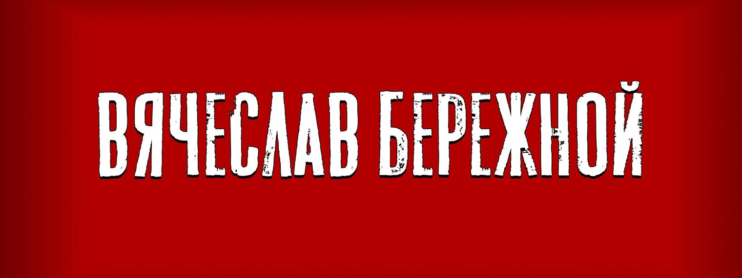 Киноголик Бережной