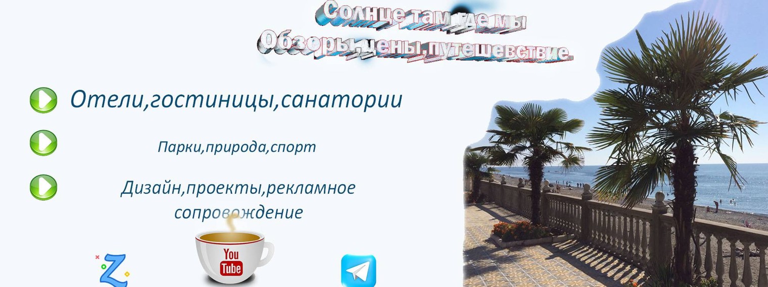 Солнце там где мы!