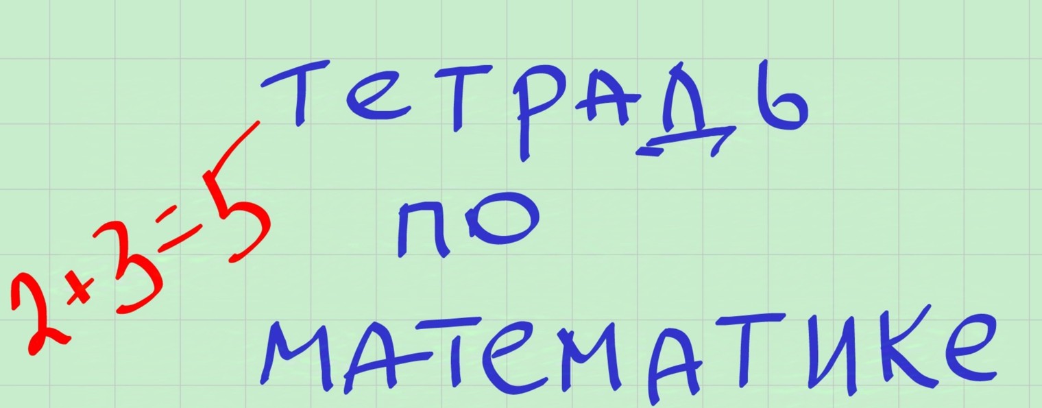 Тетрадь по математике