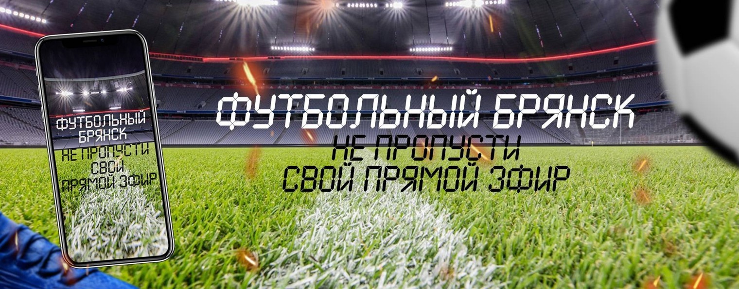 Футбольный Брянск