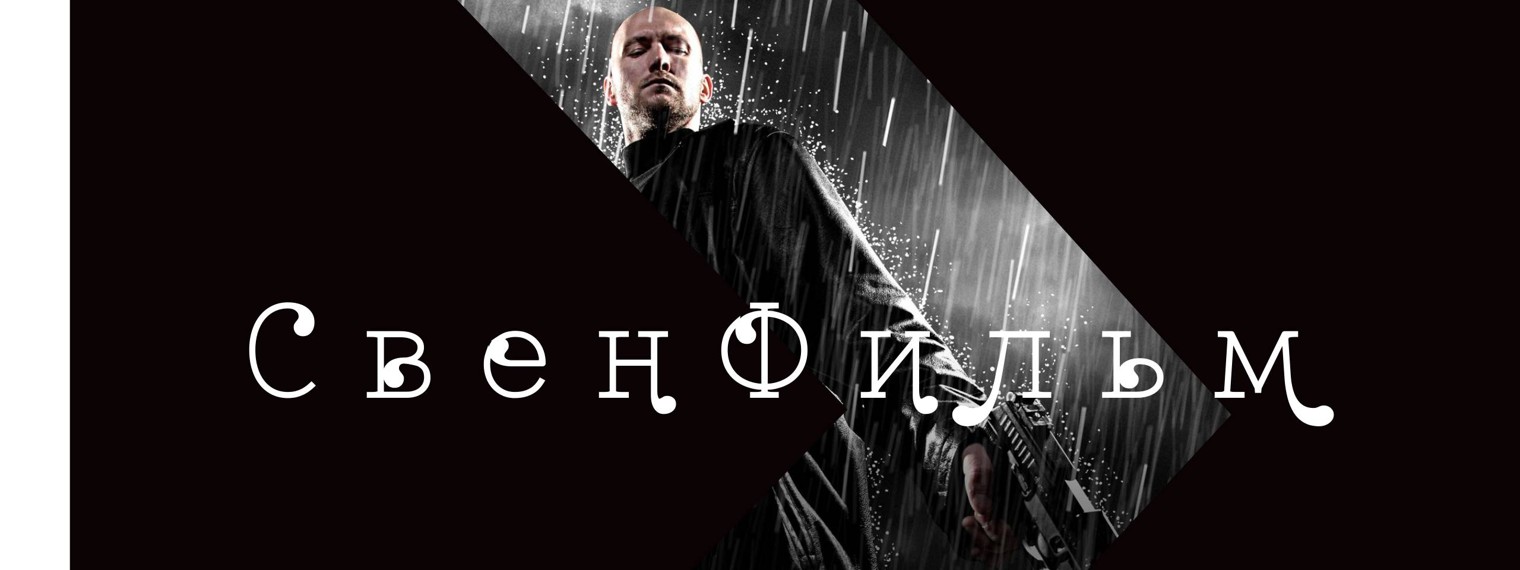 СвенФильм