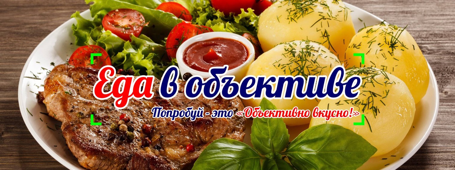 Еда в объективе. Простые рецепты