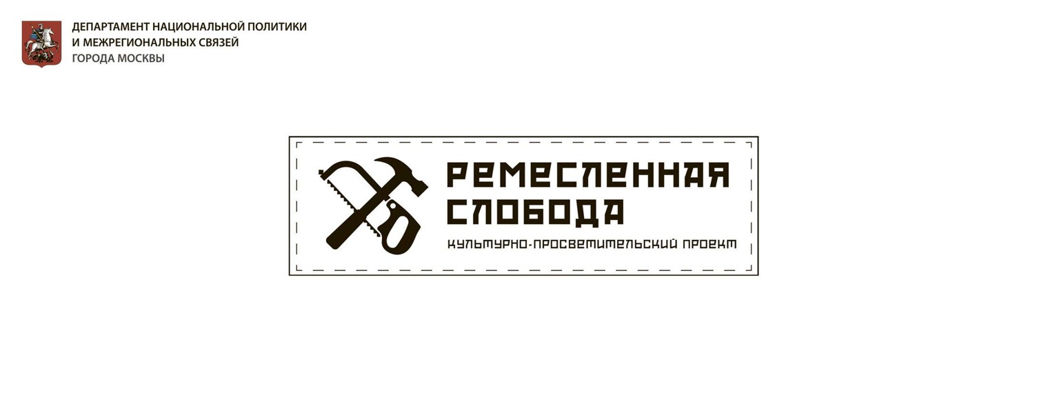 Ремесленная Слобода