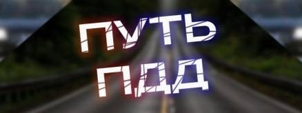 ПУТЬ