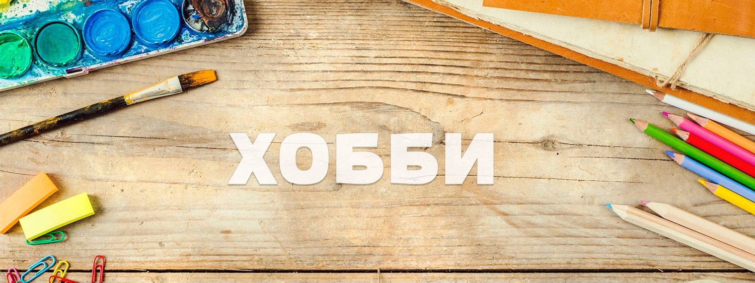 Хобби