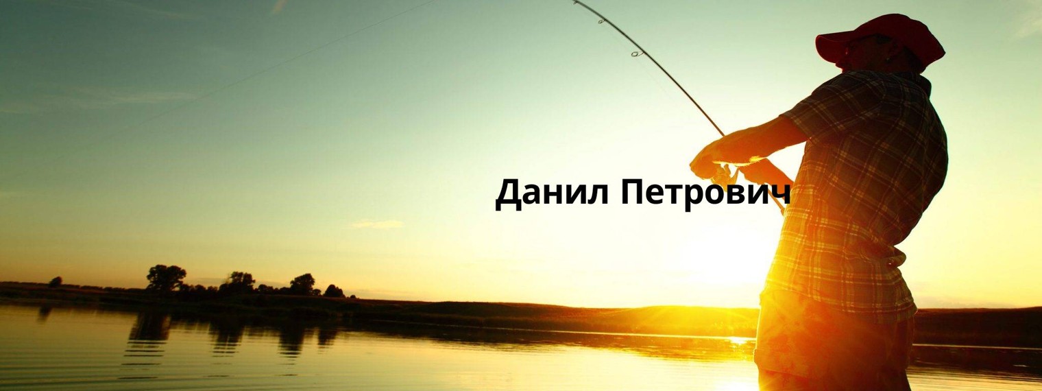 Данил Петрович