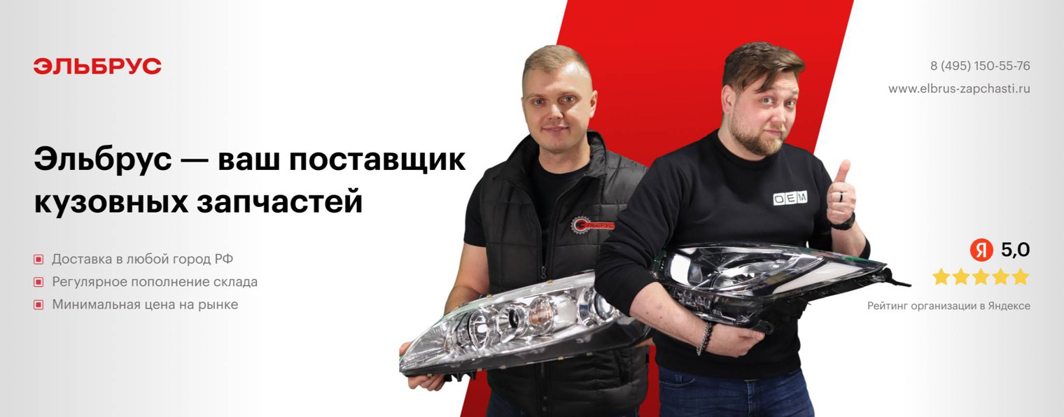 Эльбрус Запчасти О.Е.М.