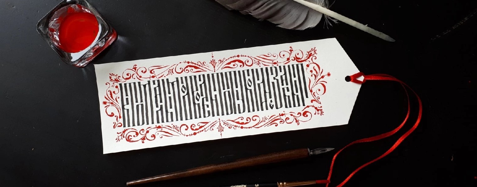 Русская калииграфия. Вязь