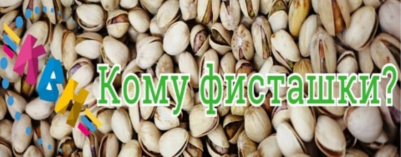 Команда КВН "Кому фисташки?" Симферополь