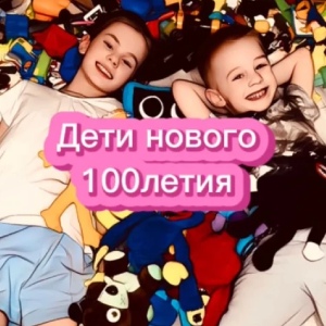 Дети нового 100летия