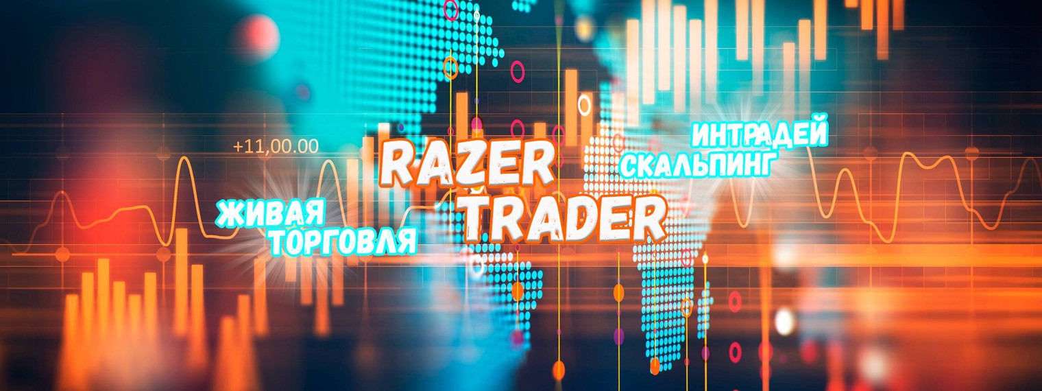 Razer Trader — Скальпинг Для Начинающих