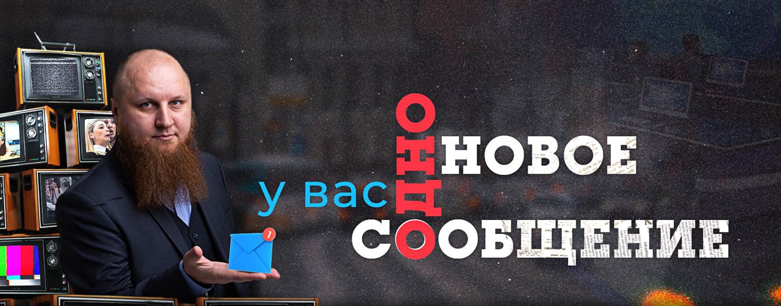 У Вас одно новое сообщение