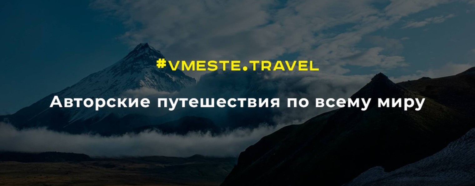 VMESTE__TRAVEL | ВМЕСТЕ ТРЕВЕЛ—Путешествуем ВМЕСТЕ