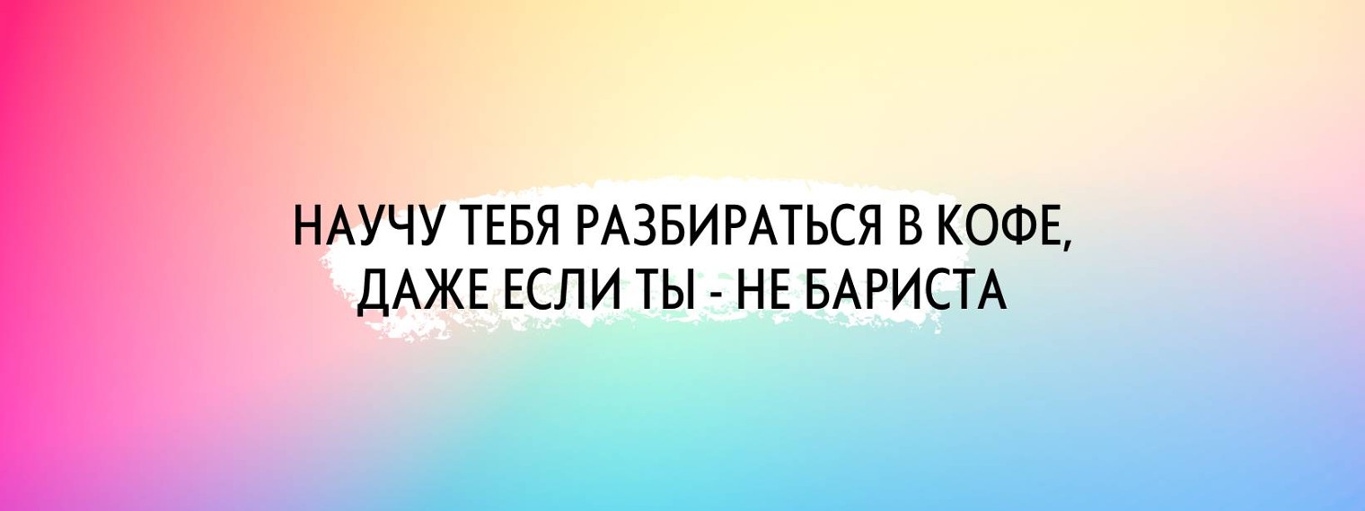 ПРОФИ О КОФЕ