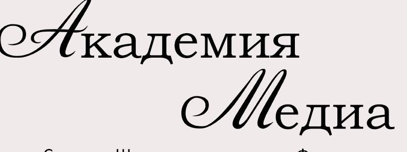 АНО Академия Медиа