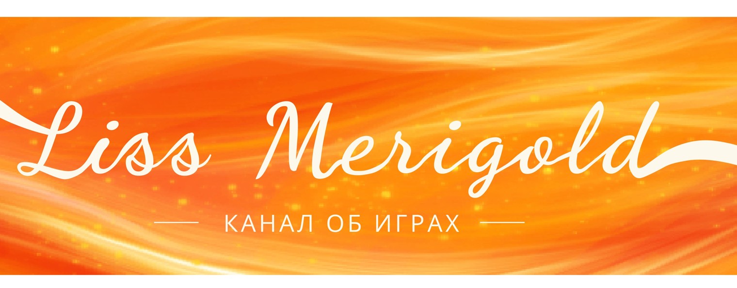 Лисс Меригольд