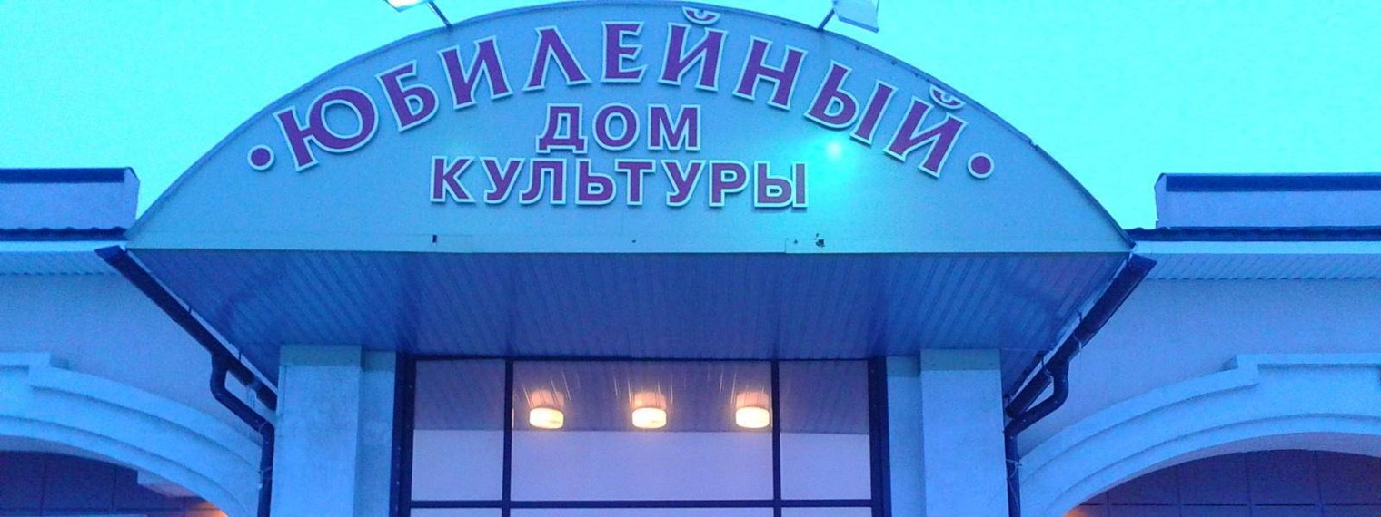 МБУ "РДК "Юбилейный" г. Абдулино