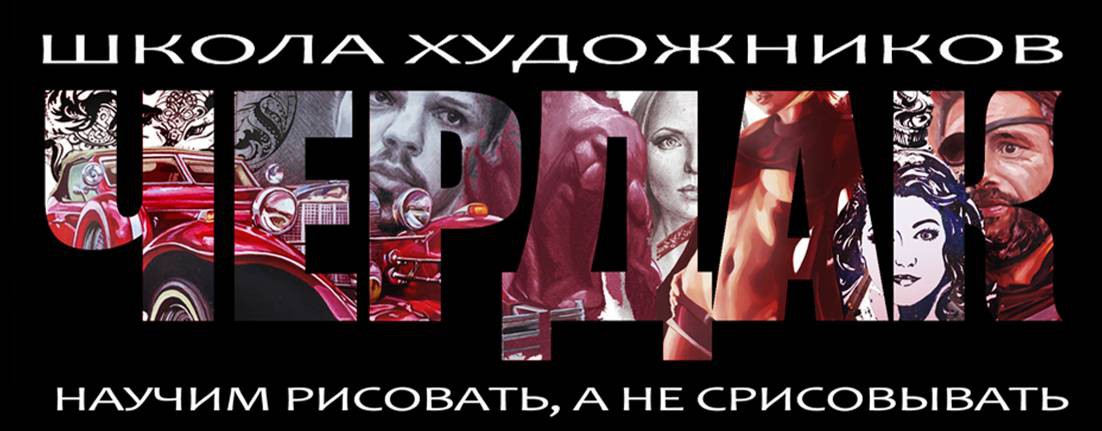 Школа художников ЧЕРДАК