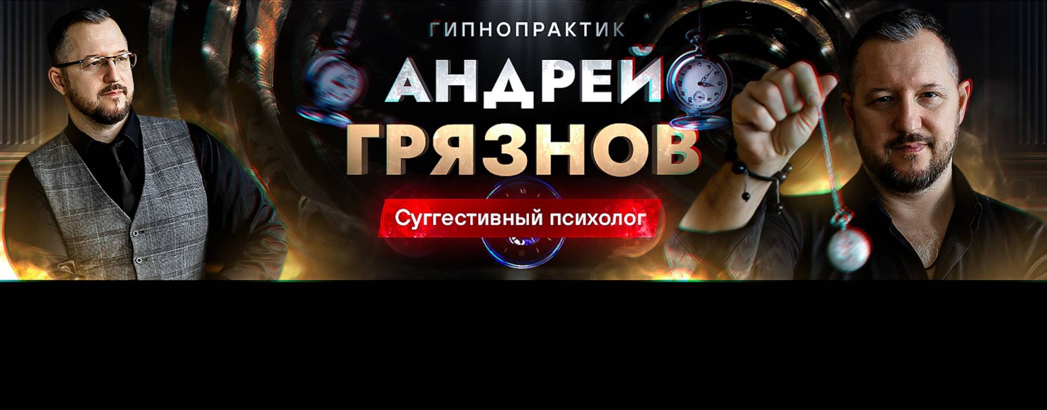 Андрей Грязнов