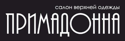 Сеть салонов верхней одежды Примадонна г.Курган