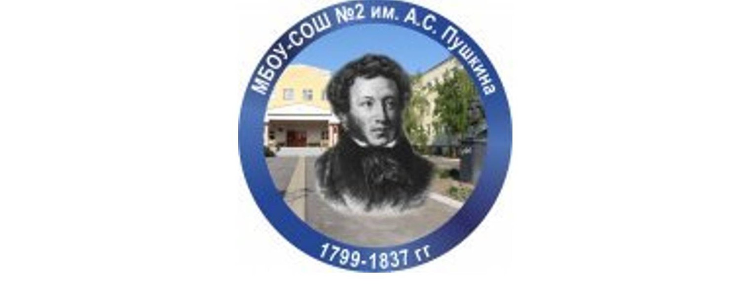 МБОУ СОШ № 2 им.А.С.Пушкина г.Модока