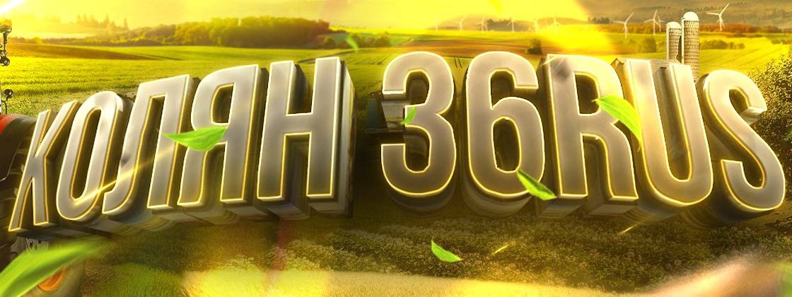 Колян 36Rus