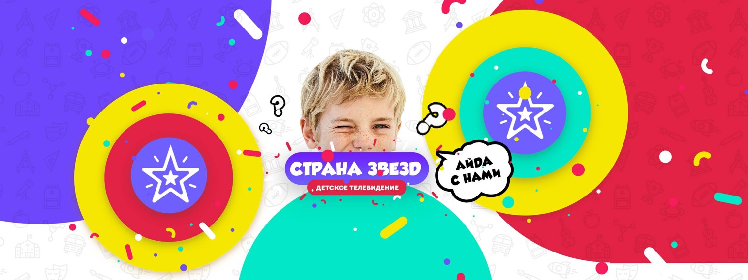 Детское телевидение «Страна Звёзд»