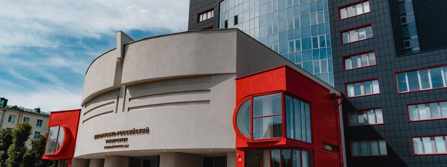 Белорусско-Российский университет