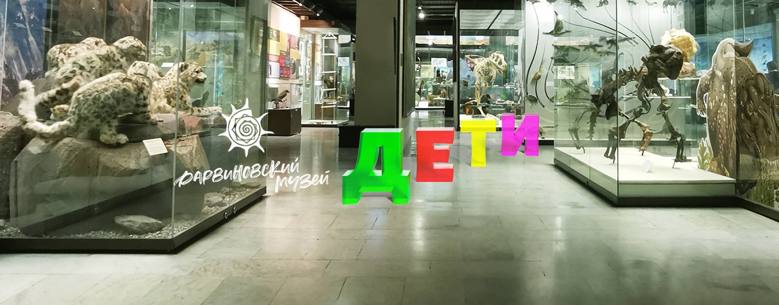 Дарвиновский музей Дети