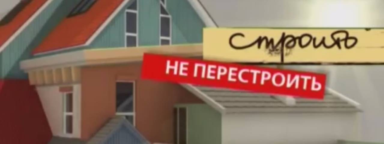 Строить не перестроить