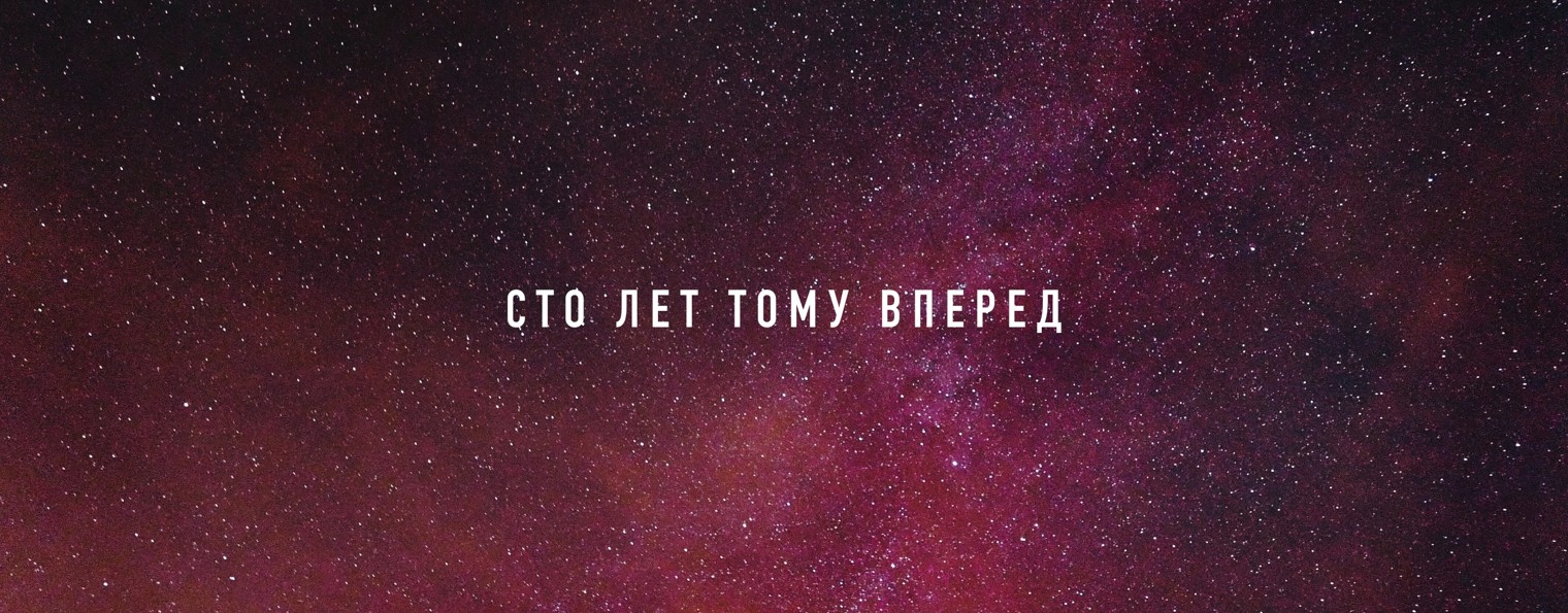 Сто лет тому вперед