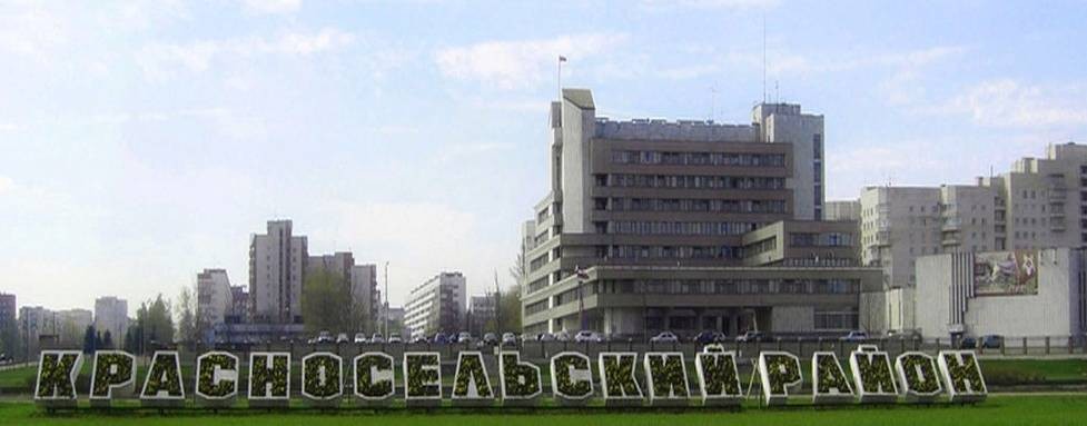 Мой район Красносельский