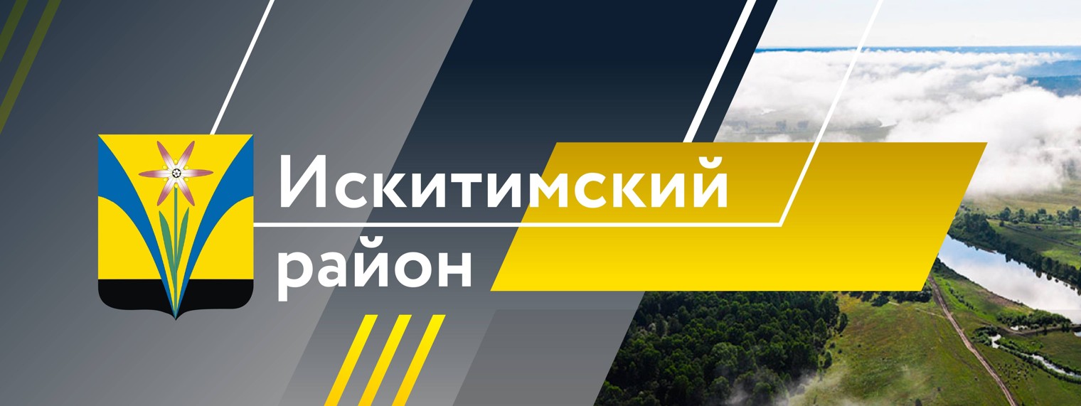 Искитимский район