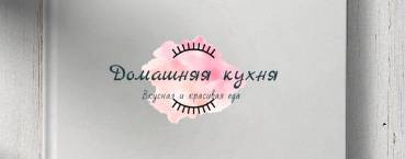 Домашняя кухня