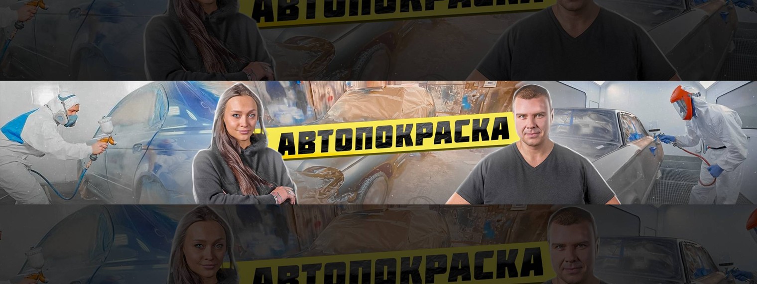 АВТОПОКРАСКА