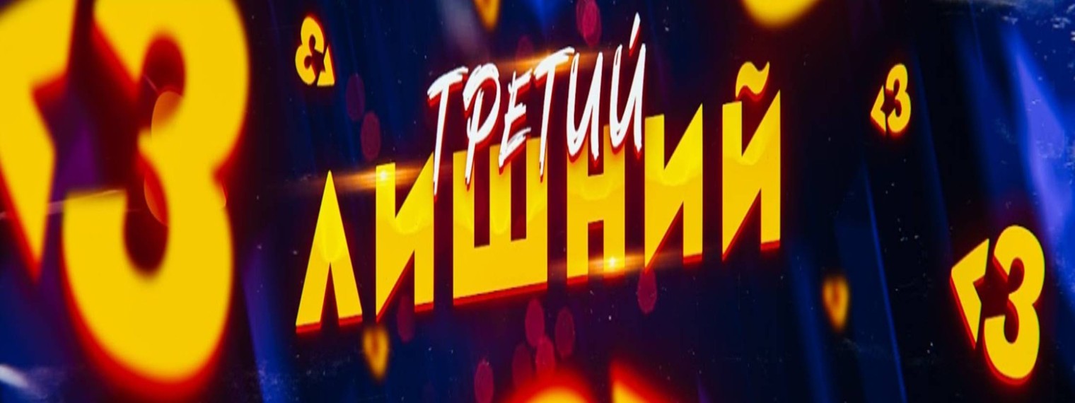 Третий лишний