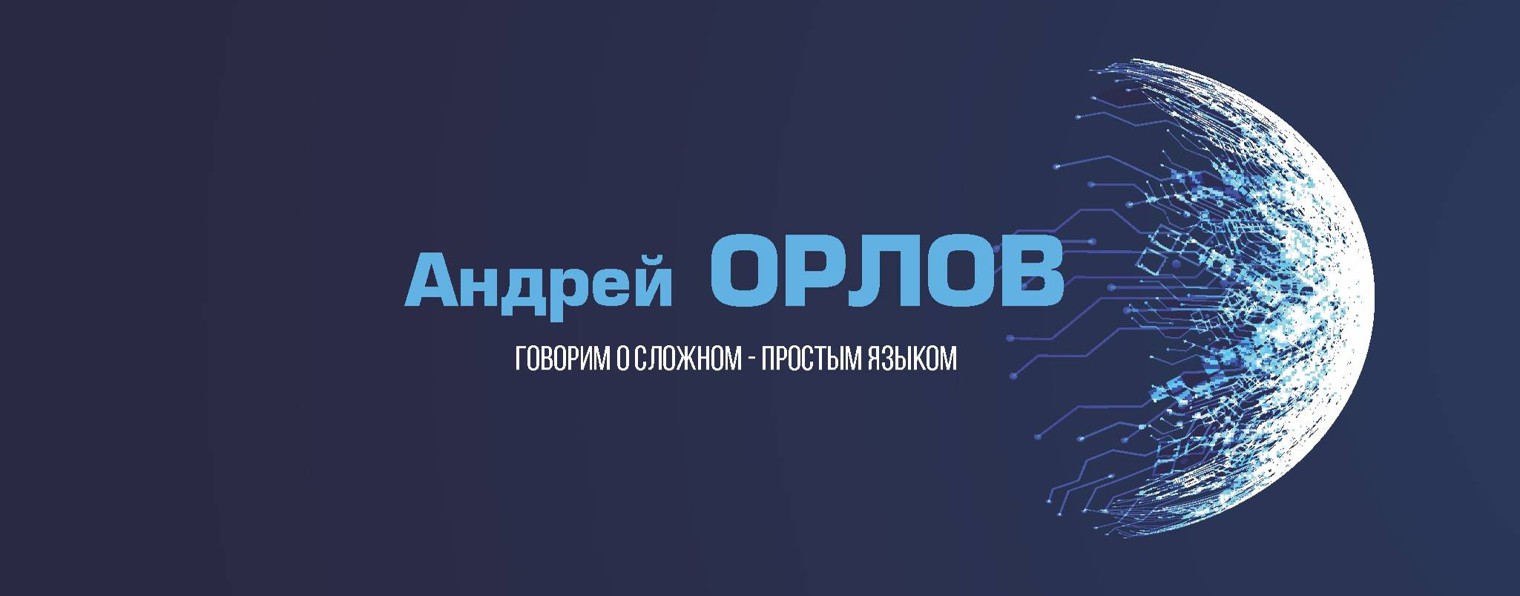 Доктор Андрей Орлов